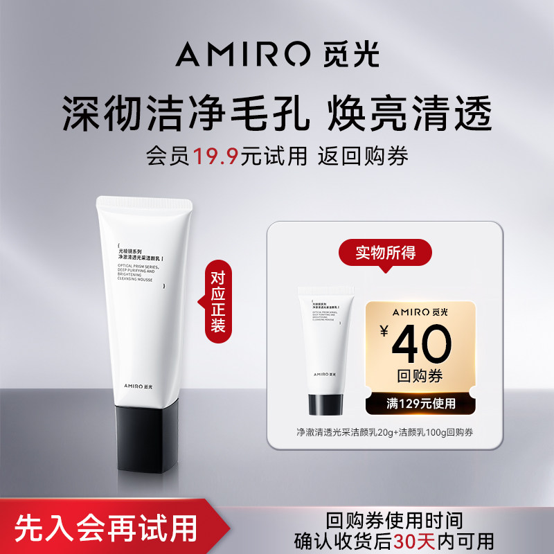 【天猫U先试用】AMIRO净澈清透光采洁颜乳洗面奶20g