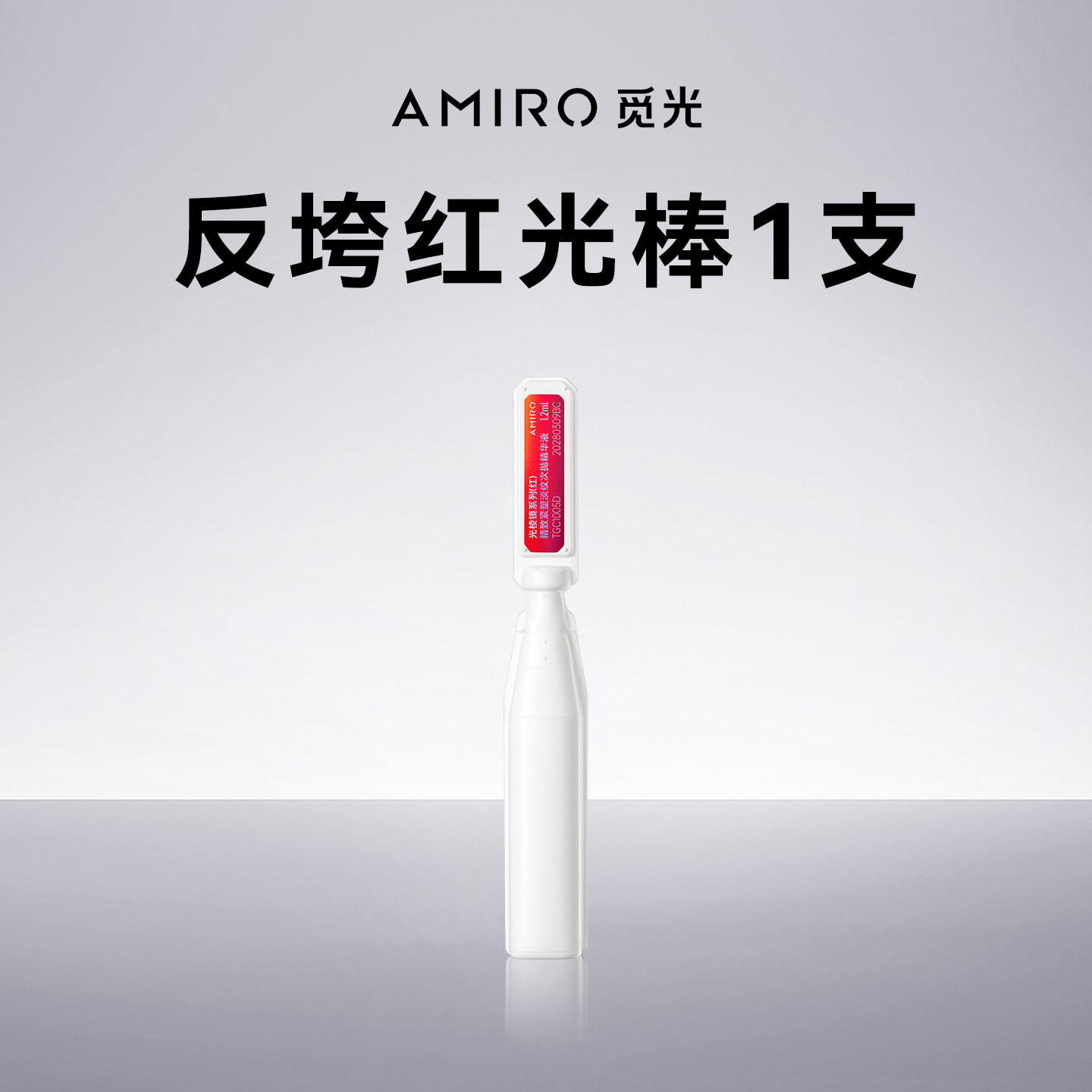 AMIRO觅光反垮红光棒次抛1支装