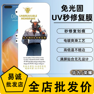 适用华为Pura80 Mate70金牛盾P60 50 40 30免烤UV光固膜Nova14 13 12修复荣耀300 200 100 90 80高清Magic7 6