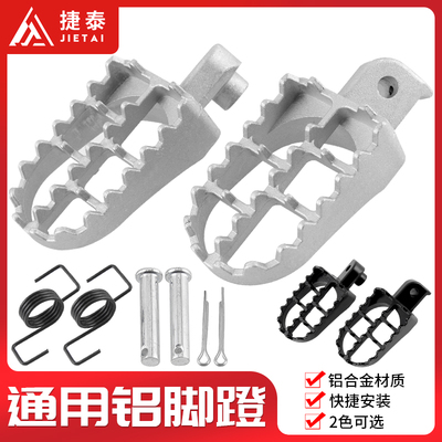 小高赛越野摩托车铝合金脚踏板