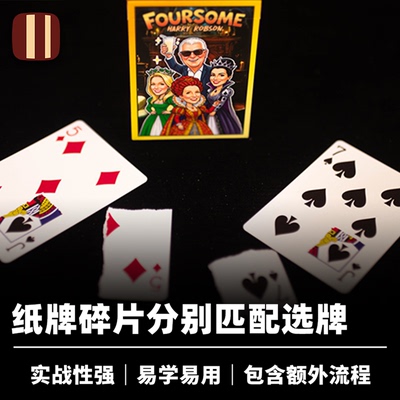 培根魔术 四人行 Foursome 纸牌碎片匹配选牌 近景扑克道具
