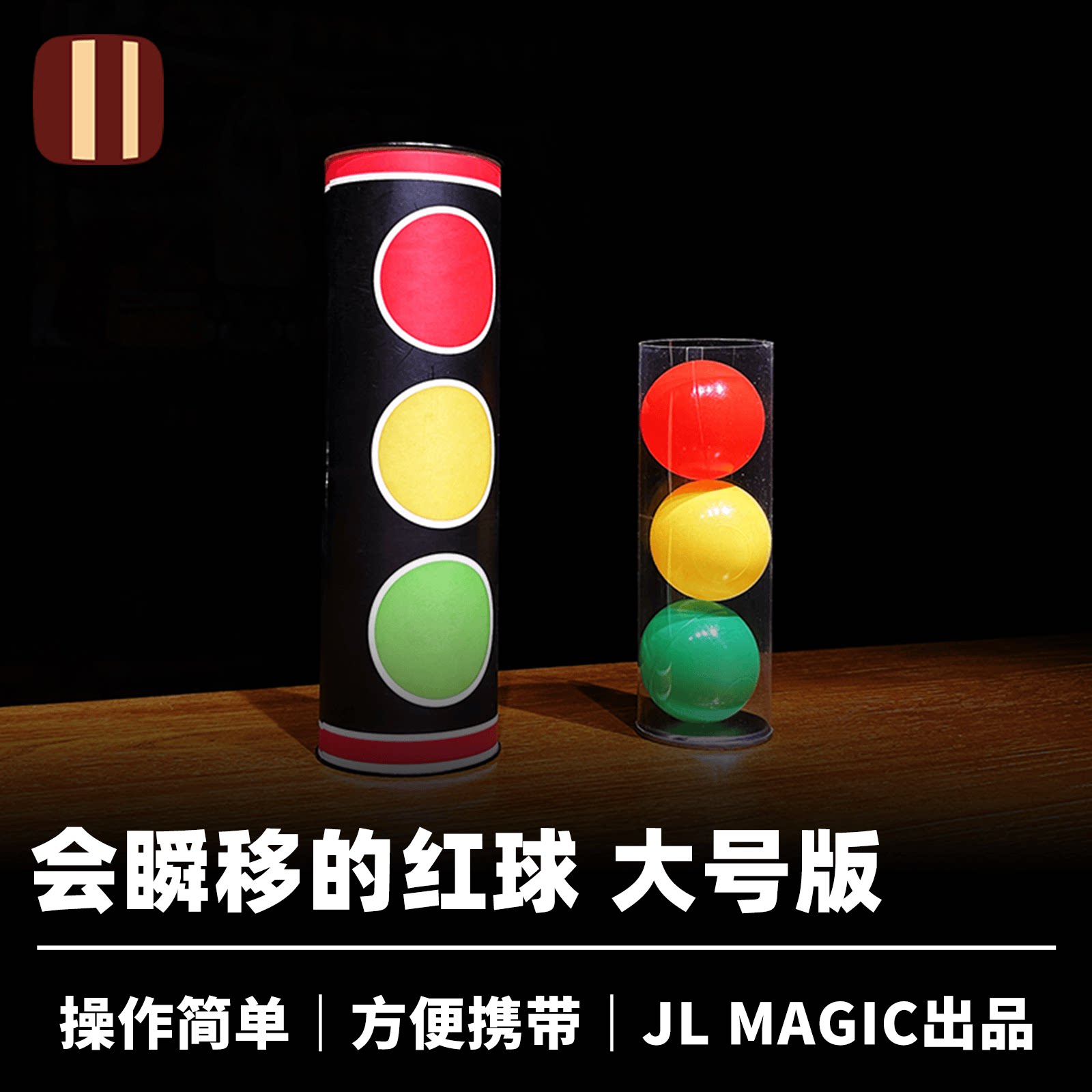 培根魔术 JL出品 红绿灯 Traffic light 瞬移的红球 近景经典道具