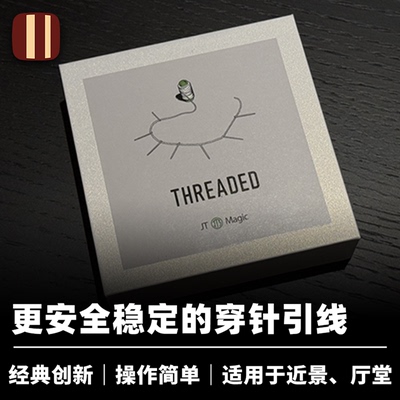 培根魔术 穿针引线 Threaded 近景经典创新惊悚道具 JT出品