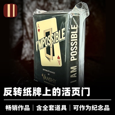 培根魔术 不可能的反转 I'MPOSSIBLE 可赠予观众 近景视觉道具