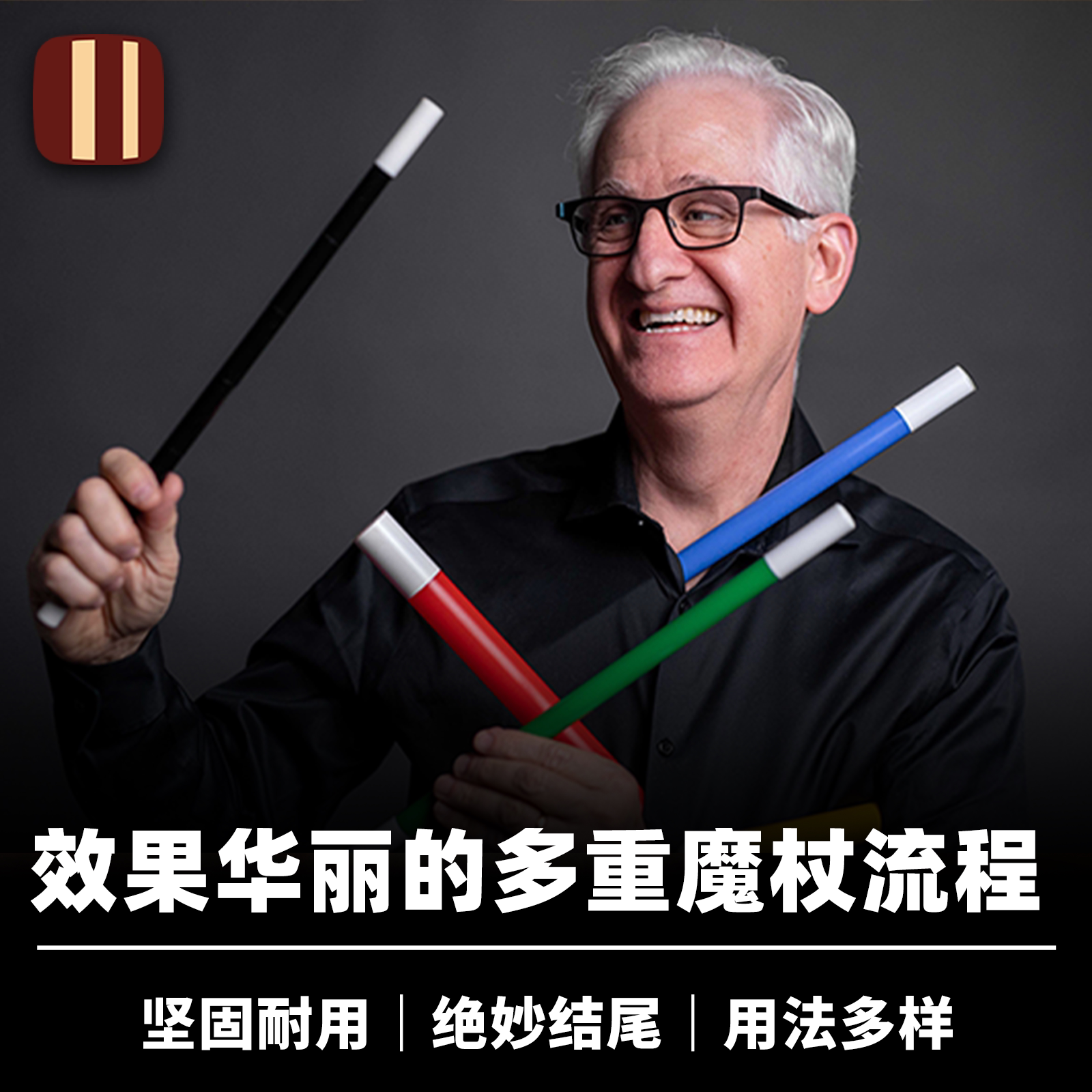 培根魔术 惊奇魔杖 AmazeWands 近景舞台儿童节目表演道具