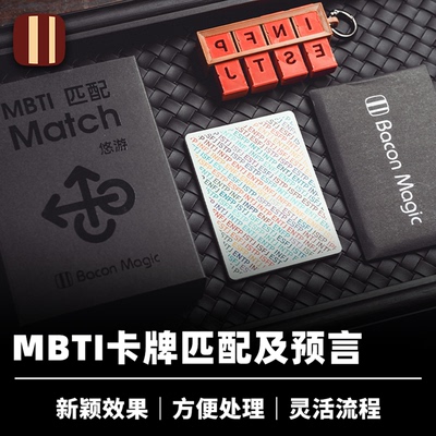 培根魔术出品 MBTI匹配 MBTI Match 悠游作品 心灵社交EDC道具