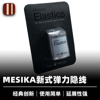 培根魔术 Mesika弹力隐线 Elastics 自抽式 近景街头悬浮道具配件