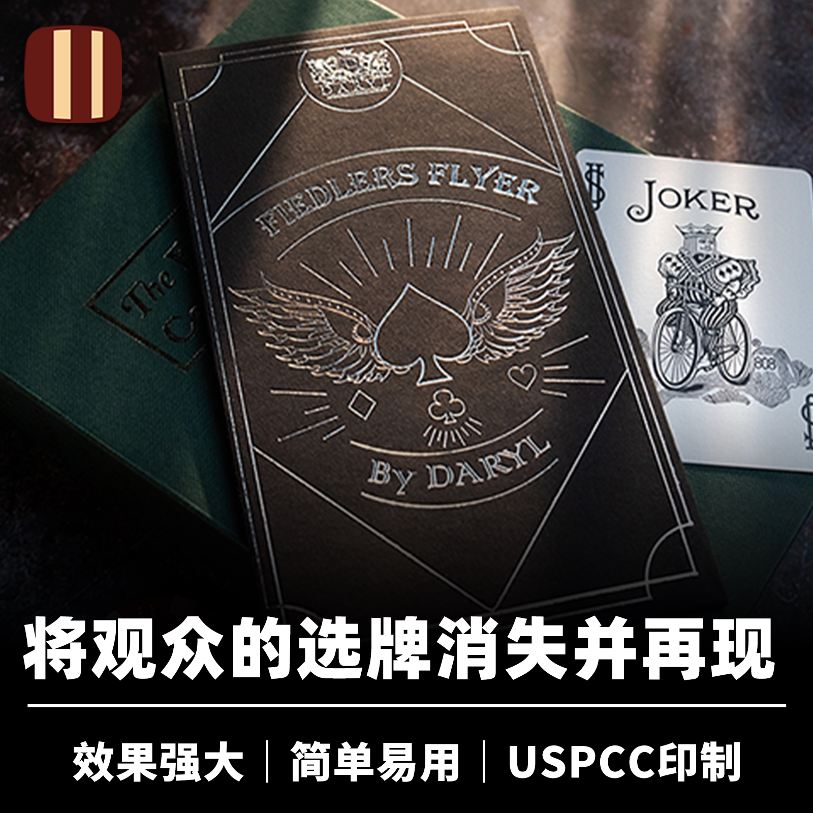 培根魔术 Daryl 选牌消失再现 Fiedler's Flyer 近景经典扑克道具