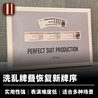 培根魔术 完美牌序 Perfect Suit Production 近景纸牌 JT出品