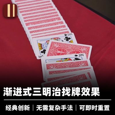 培根魔术 双K找牌 Progressive Kings 渐进流程 近景经典创新道具