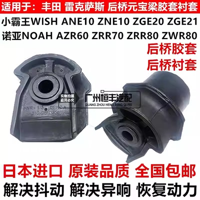 适用于小霸王WISH ZGE20 ZGE21诺亚NOAH ZRR70ZWR80后桥胶套衬套