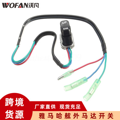 适用雅马哈舷外马达开关 起翘开关 703-82563-01-00 703825630100