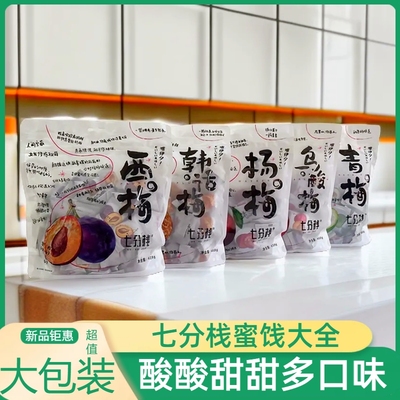 七分栈蜜饯果脯酸酸甜甜