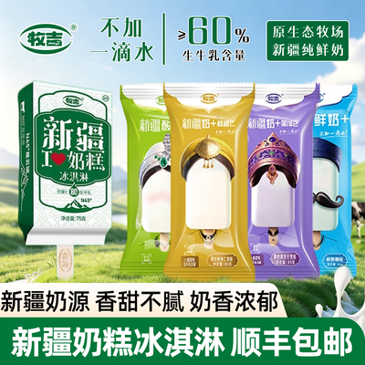 新疆牧吉鲜奶冰淇淋雪糕20支装