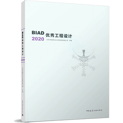 BIAD优秀工程设计2020 北京市建筑设计研究院有限公司 著 建筑/水利（新）专业科技 新华书店正版图书籍 中国建筑工业出版社