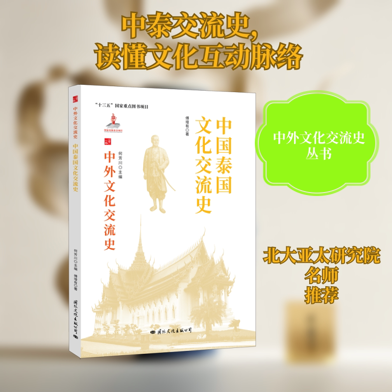 中国泰国文化交流史/中外文化交流史 傅增有 著 美洲史经管、励志 新华书店正版图书籍 国际文化出版公司