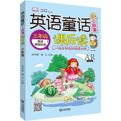 英语童话小故事课后读 3年级 AR听读版 时秀梅，魏立 著 时秀梅,魏立 编 自由组合套装文教 新华书店正版图书籍 大连出版社
