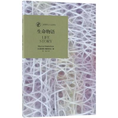 生命物语 (比)莫里斯·梅特林克(Maurice Maeterlinck) 著；周旭 译 外国随笔/散文集社科 新华书店正版图书籍 时代华文书局