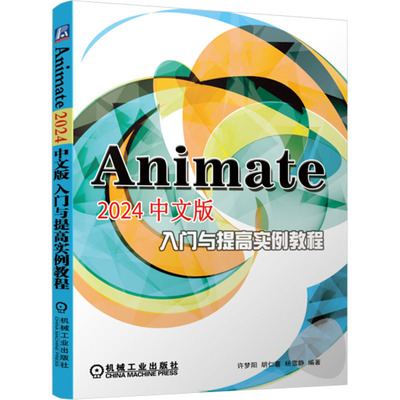 Animate 2024中文版入门与提高实例教程 许梦阳,胡仁喜,杨雪静 编 图形图像/多媒体（新）专业科技 新华书店正版图书籍