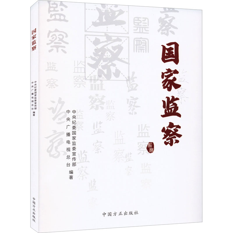 国家监察 /中央纪委国家监委宣传部,中央广播电视总台 编 淘宝网开店书籍专区社科 新华书店正版图书籍 中国方正出版社