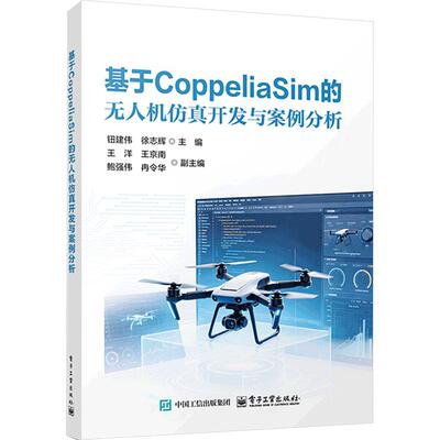 基于COPPELIASIM的无人机仿真开发与案例分析 钮建伟,徐志辉 主编;王洋 等 副主编 航空与航天专业科技 新华书店正版图书籍