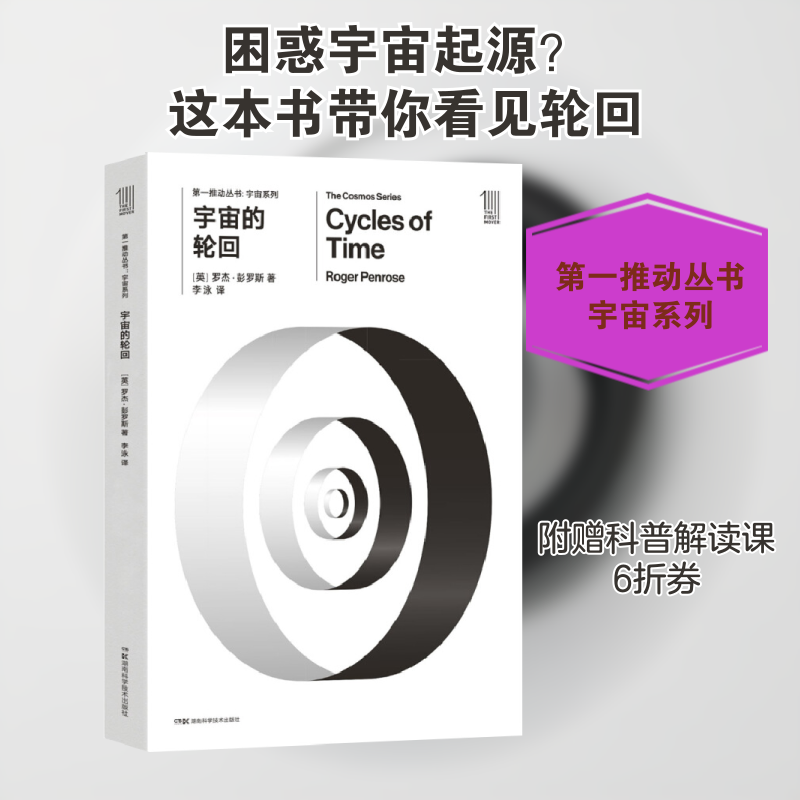 宇宙的轮回 (英)罗杰·彭罗斯(Roger Penrose) 著;李泳 译 著 星体观测文教 新华书店正版图书籍 湖南科学技术出版社