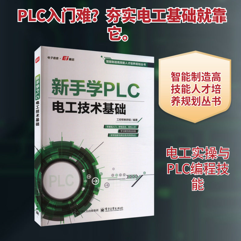 新手学PLC 电工技术基础 工控帮教研组 编 电工技术/家电维修专业科技 新华书店正版图书籍 电子工业出版社