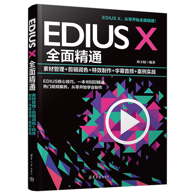 EDIUS X全面精通 素材管理+剪辑调色+特效制作+字幕音频+案例实战 周玉姣 编 办公自动化软件（新）专业科技 新华书店正版图书籍
