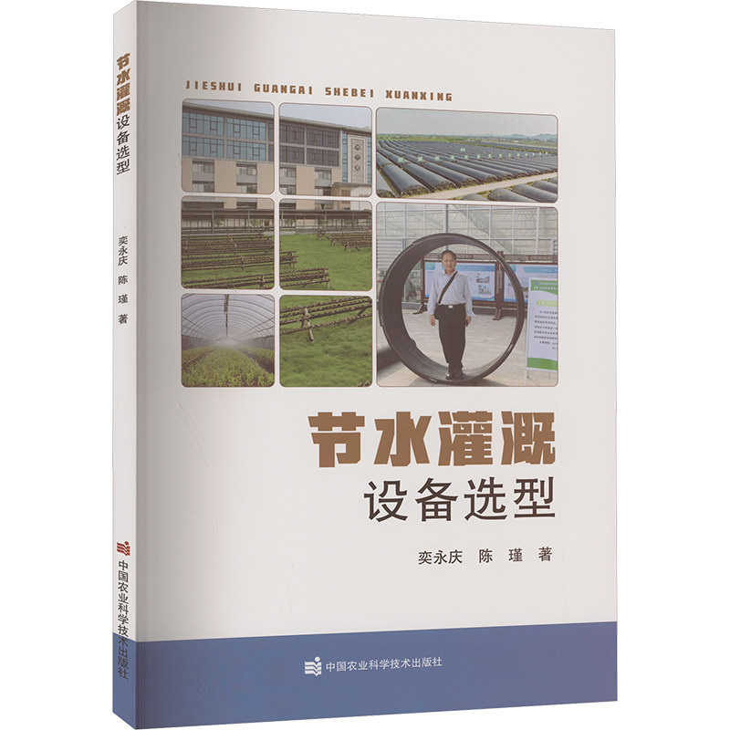节水灌溉设备选型 奕永庆,陈瑾 著 农业基础科学专业科技 新华书店正版图书籍 中国农业科学技术出版社