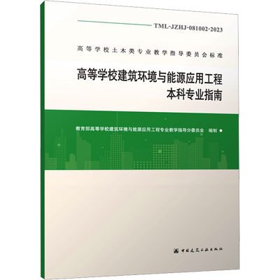 高等学校建筑环境与能源应用工程本科专业指南 TML-JZHJ-081002-2023