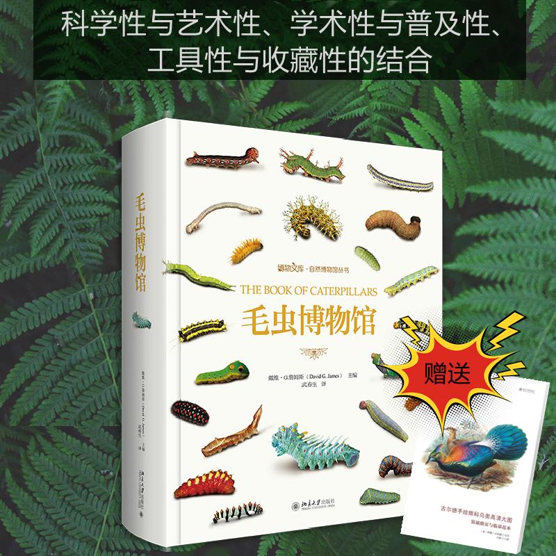 毛虫博物馆(赠品盒装版) (美)戴维·G.詹姆斯 著 武春生 译 科普读物其它专业科技 新华书店正版图书籍 北京大学出版社