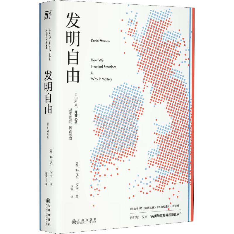 发明自由 (英)丹尼尔·汉南(Daniel Hannan) 著 徐爽 译 非洲史社科 新华书店正版图书籍 九州出版社