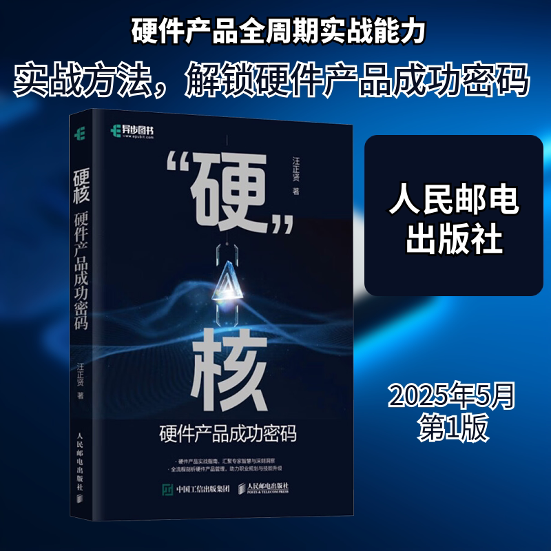 "硬"核 硬件产品成功密码 汪正贤 著 计算机硬件组装、维护专业科技 新华书店正版图书籍 人民邮电出版社
