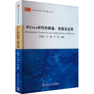 MXene材料的制备、性能及应用 朱振业,王静,严明 编 自然科学总论专业科技 新华书店正版图书籍 哈尔滨工业大学出版社