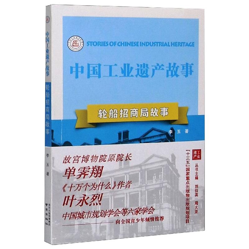 轮船招商局故事 李玉 著 刘伯英,周大亚 编 淘宝网开店书籍专区社科 新华书店正版图书籍 南京出版社