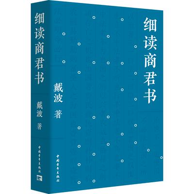 细读商君书 戴波 著 中国通史社科 新华书店正版图书籍 中国青年出版社