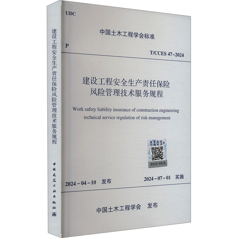 建设工程安全生产责任保险风险管理技术服务规程 T/CCES 47-2024 中国土木工程学会 建筑/水利(新)专业科技 新华书店正版图书籍