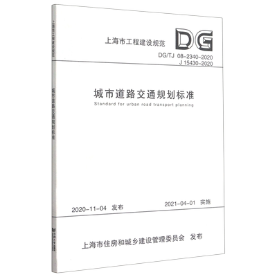城市道路交通规划标准(DG\TJ08-2340-2020J15430-2020)/上海市工程建设规范 本书编委会 著 建筑/水利（新）专业科技