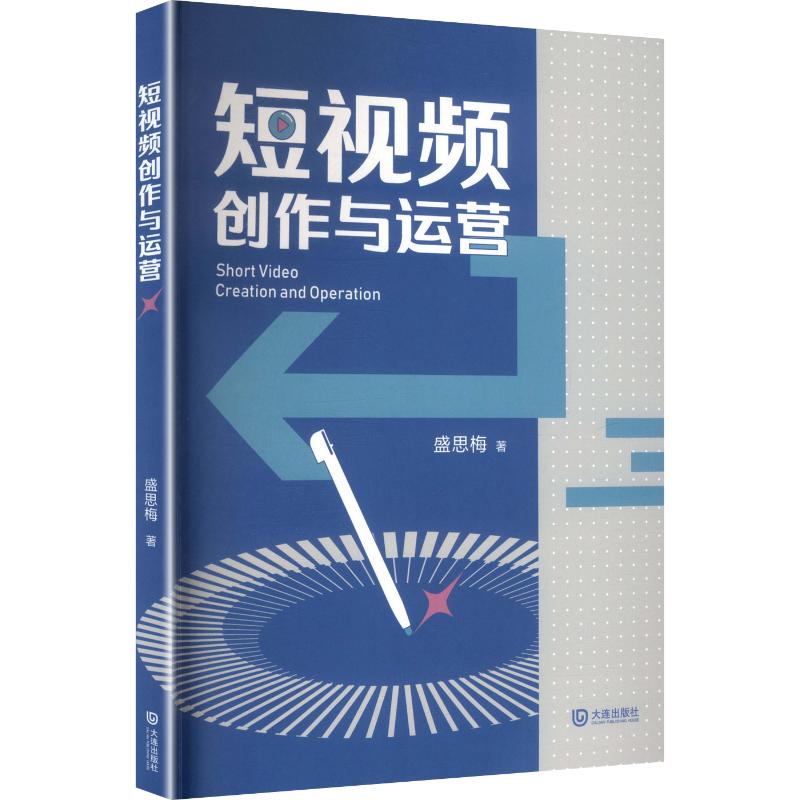 短视频创作与运营 盛思梅 著 图形图像/多媒体(新)专业科技 新华书店正版图书籍 大连出版社