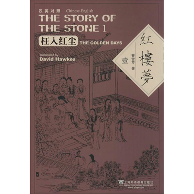 红楼梦(平)汉英对照 曹雪芹 著 David Hawkes 等 译 娱乐/休闲英语文教 新华书店正版图书籍 上海外语教育出版社