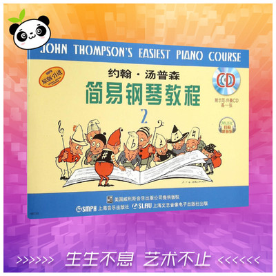 约翰·汤普森简易钢琴教程(2)2 (美)约翰·汤普森(John Thompson) 著;周永达 译 著作 音乐（新）艺术 新华书店正版图书籍