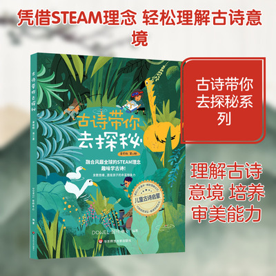 古诗带你去探秘 第2册 美绘版 DOWEL创作中心 编 小学教辅少儿 新华书店正版图书籍 华东师范大学出版社