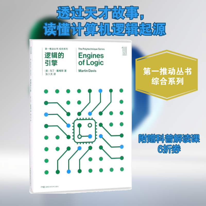 逻辑的引擎 (美)马丁·戴维斯(Martin Davis) 著;张卜天 译 著 星体观测文教 新华书店正版图书籍 湖南科学技术出版社
