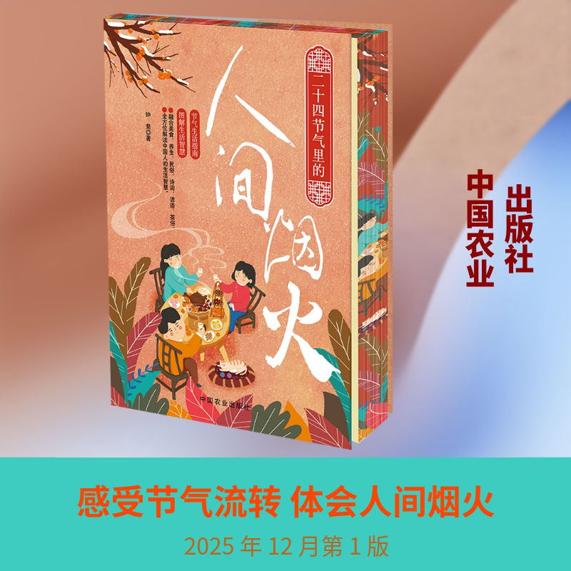 二十四节气里的人间烟火 钟斐 著 气象学专业科技 新华书店正版图书籍 中国农业出版社