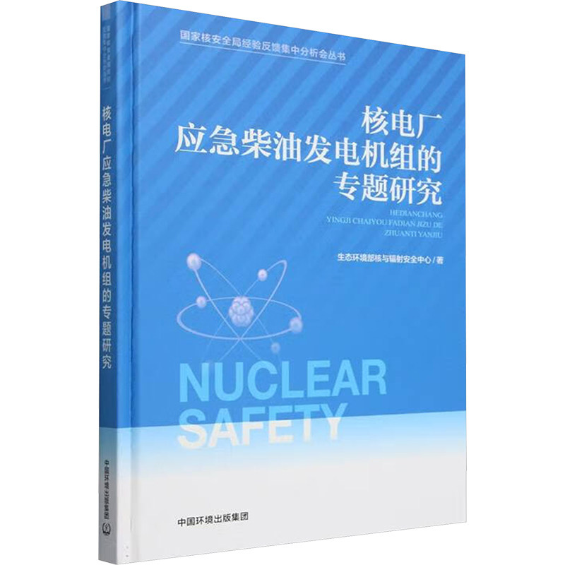 核电厂应急柴油发电机组的专题研究 生态环境部核与辐射安全中心 著 电工技术/家电维修专业科技 新华书店正版图书籍