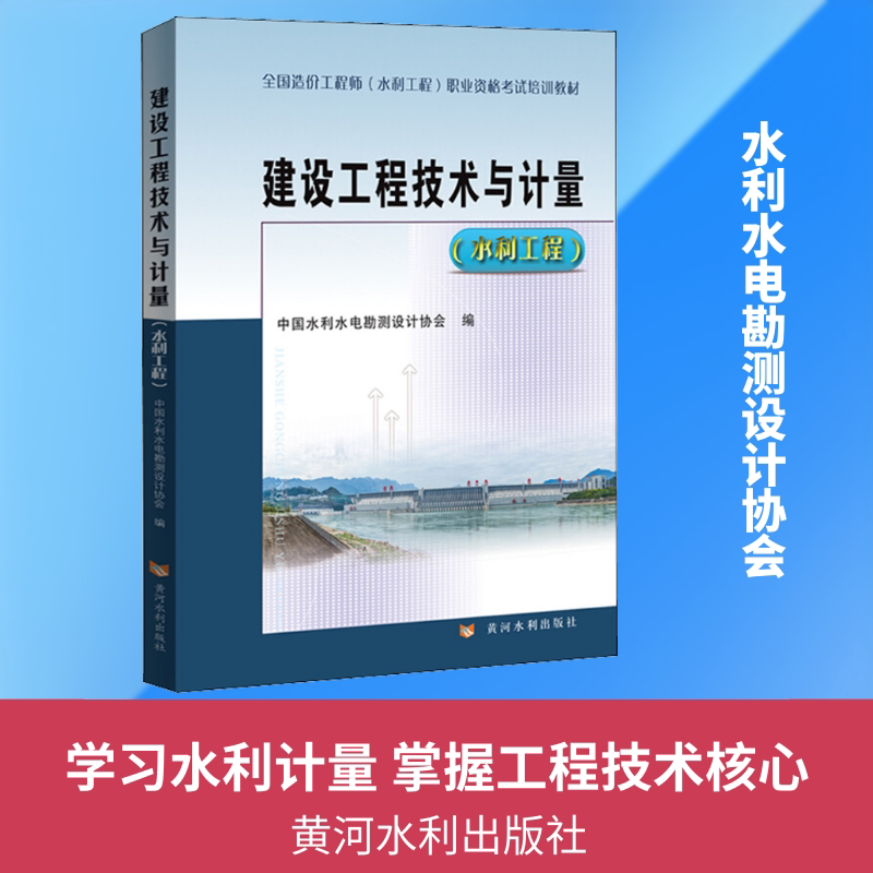 建设工程技术与计量(水利工程) 中国水利水电勘测设计协会 编 淘宝网开店书籍专区大中专 新华书店正版图书籍 黄河水利出版社