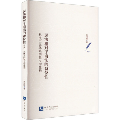 民法相对于商法的备位性 私法二元体系的教义学建构 施鸿鹏 著 法律知识读物社科 新华书店正版图书籍 知识产权出版社