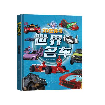 3D立体-小小军迷酷爱武器世界名车 聪颖工作室 编著 编 科普百科少儿 新华书店正版图书籍 航空工业出版社