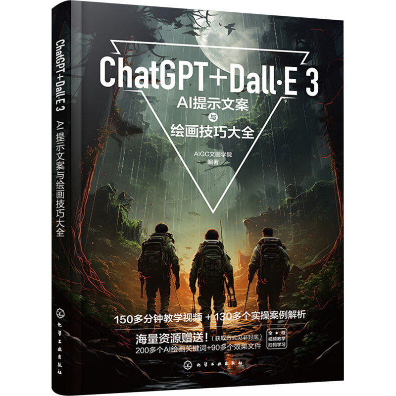ChatGPT+Dall·E3 AI提示文案与绘画技巧大全 AIGC文画学院 编 计算机控制仿真与人工智能专业科技 新华书店正版图书籍