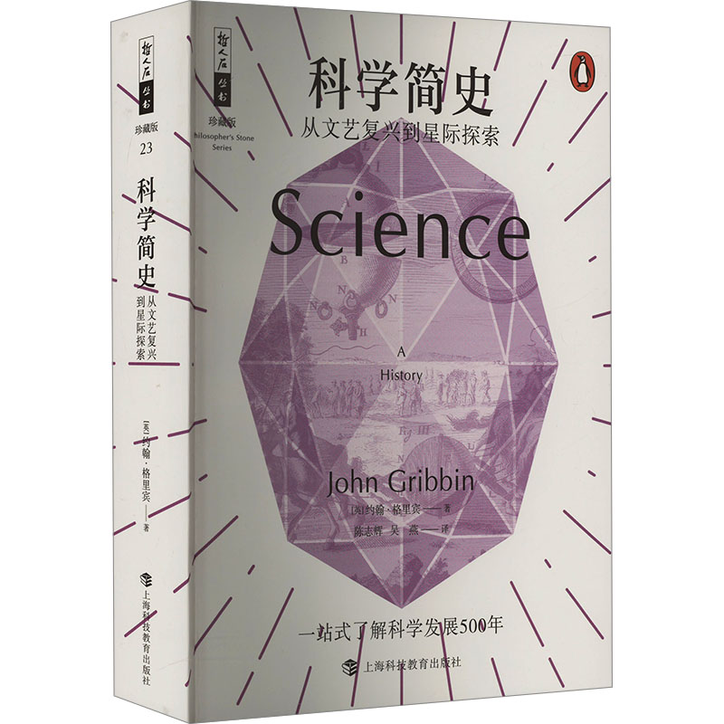 科学简史 从文艺复兴到星际探索 (英)约翰·格里宾 著 陈志辉,吴燕 译 星体观测生活 新华书店正版图书籍 上海科技教育出版社